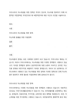 우리나라의 저소득층을 위한 정책은 무엇이 있으며, 저소득을 탈피하기 위해 바람직한 자립정책은 무엇인지와 왜 바람직한지에 대한 자신의 의견을 서술하시오-1페이지