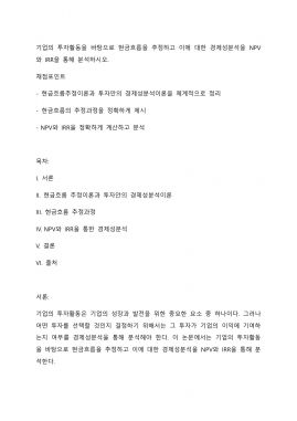 기업의 투자활동을 바탕으로 현금흐름을 추정하고 이에 대한 경제성분석을 NPV와 IRR을 통해 분석하시오-1페이지