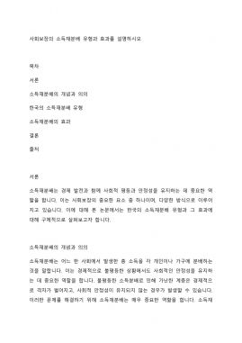 사회보장의 소득재분배 유형과 효과를 설명하시오-1페이지