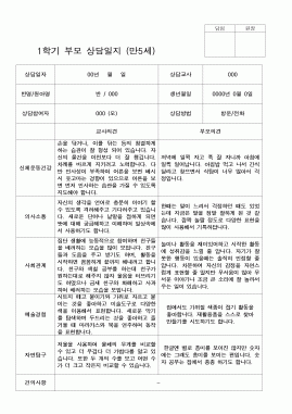 부모상담일지 1학기 만 5세 25명-1페이지