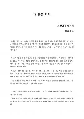 내 몸은 악기-1페이지