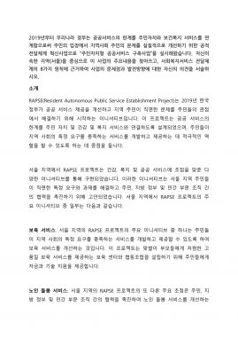 2019년부터 우리나라 정부는 공공서비스의 한계를 주민자치와 보건복지 서비스를 연계함으로써 주민의 입장에서 지역사회 주민의 문제를 실질적으로 개선하기 위한 공적전달체계 혁신사업으로 “주민자치형 공공서비스 구축사업”을 실시해왔습니다. 자신이 속한 지역(서울)을 중심으로 이 사업의 주요내용을 찾아쓰고, 사회복지서비스 전달체계의 8가지 원칙에 근거하여 사업의 문제점과 발전방향에 대한 자신의 의견을 서술하시오.-1페이지