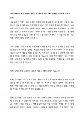 지적장애인에게 성교육의 필요성과 어떠한 방식으로 교육할 것인지를 쓰시오-1페이지