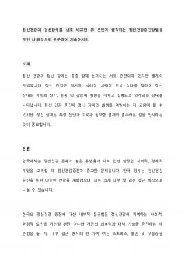 정신건강과 정신장애를 상호 비교한 후 본인이 생각하는 정신건강증진방법을 개인 내·외적으로 구분하여 기술하시오.-1페이지