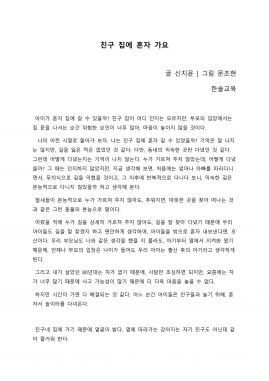 친구 집에 혼자 가요(한솔교육-신지윤,문조현)-1페이지