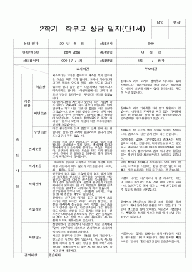 부모상담일지 2학기 만 1세 10명-1페이지