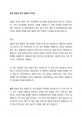 일본 문화와 한국 문화의 차이점-1페이지