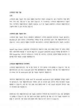 스마트폰 적용 기술-1페이지