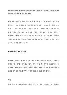 사회복지실천에서 관계형성의 중요성에 대하여 예를 들어 설명하고 자신의 의견을 논하시오-1페이지