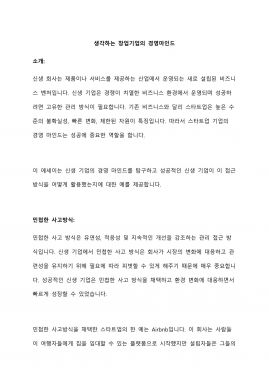 생각하는 창업기업의 경영마인드-1페이지