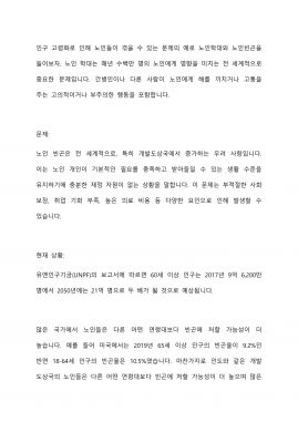 인구 고령화로 인해 노인들이 겪을 수 있는 문제의 예로 노인학대, 노인빈곤을 들어보자-1페이지