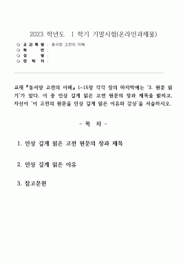 23 학년도  1 학기 기말시험 동서양 고전의 이해-1페이지