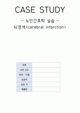 노인간호학실습 - 뇌경색 a+-1페이지