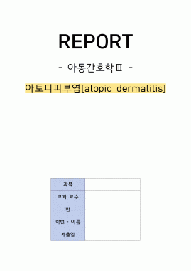 아동간호학실습 - 아토피성 피부염 A+!!!!!!!!!!!!!!!!!!!!!!!-1페이지