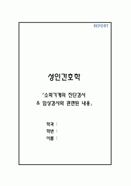 성인간호학 - 소화기계의 진단검사와 임상검사와 관련된 내용 A+!!!!!!!!!!!!!!!!!!-1페이지