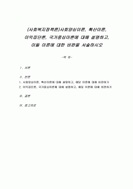 (사회복지정책론)사회양심이론, 확산이론, 이익집단론, 국가중심이론에 대해 설명하고, 이들 이론에 대한 비판을 서술하시오-1페이지