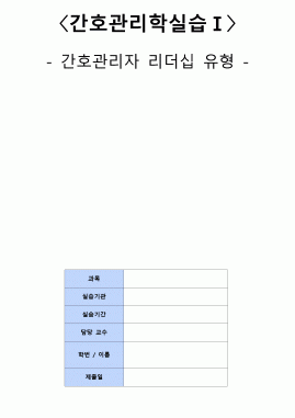 간호관리학실습 - 리더십 유형 A+!!!!!!!!!!!!!!!!!!!!!!!!-1페이지