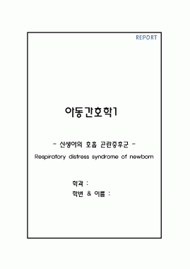 아동간호학실습 - 신생아호흡곤란증후군 A+!!!!!!!!!!!!!!!!!!!!!!!!!!!!!-1페이지