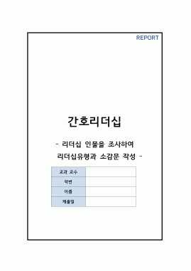 간호리더십 - 테레사수녀의 리더십 유형과 소감문 A+ !!!!!!!!!!!!!!!!!!!!!!-1페이지