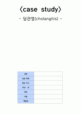 성인간호학실습 - 담관염 A+ !!!!!!!!!!!!!!!!!!!!!!!!-1페이지