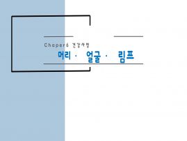 건강사정 - 머리, 얼굴 림프 PPT자료 A+-1페이지