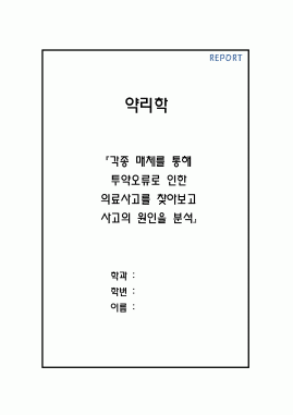 약리학 - 각종 매체를 통해 투약오류로 인한 의료사고를 찾아보고 사고의 원인을 분석 A+-1페이지