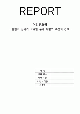 여성간호학 - 분만과 산욕기 고위험 문제 유형의 특성과 간호 A+!!!!!!!!!!!!!!!!!!!!!1-1페이지