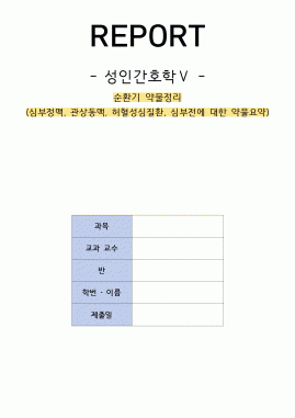 성인간호학 - 순환기계 약물정리 A+-1페이지