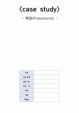 성인간호학실습 - 폐렴 A+-1페이지