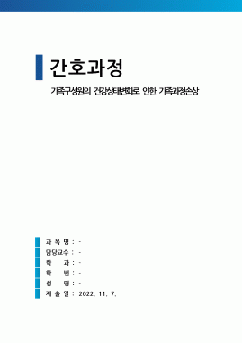 가족 구성원의 건강상태변화로 인한 가족과정 손상 (간호과정 A+)-1페이지