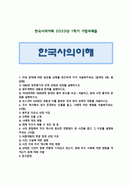 [한국사의이해 2023 기말] 1) 1862년 농민봉기의 전개 과정과 의의, 광무개혁의 내용과 한계, 1910년대와 1920년대 일제의 통치 방식, 모스크바 3상회의, 2) 우리 역사에서 내가 존경하는 인물, 3) 나의 관점에서 우리 역사의 중요한 전환점이 된 사건-1페이지