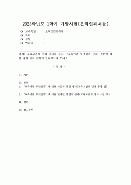 (2023학년도 1학기 기말시험, 교육고전의이해, 공통형) 교육고전의 이해 강의를 듣고 교육이란 무엇인가라는 질문에 대한 나의 답이 어떻게 달라졌는지 쓰세요.-1페이지