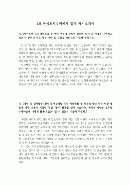 LH 한국토지주택공사 합격 자기소개서-1페이지