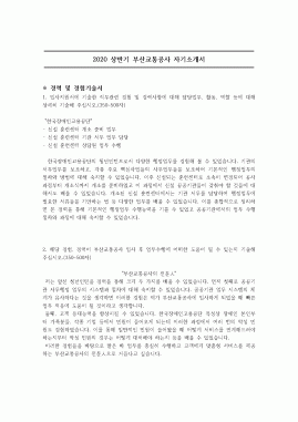 부산교통공사 합격 자기소개서-1페이지