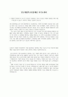 연구개발특구진흥재단 자기소개서-1페이지