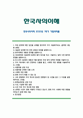 [한국사의이해 2023 기말] 1. 1) 1862년 농민봉기의 전개 과정과 의의 2) 광무개혁의 내용과 한계 3) 1910년대와 1920년대 일제의 통치 방식을 비교 서술 4) 모스크바 3상회의 내용과 이를 둘러싼 국내 정치 세력의 대응 2. 우리 역사에서 내가 존경하는 인물 3. 나의 관점에서 우리 역사의 중요한 전환점이 된 사건-1페이지