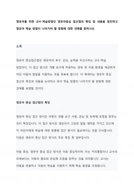 영유아를 위한 교수-학습방법인 영유아중심 접근법의 특징 및 내용을 정리하고 영유아 학습 방법이 나아가야 할 방향에 대한 견해를 밝히시오-1페이지