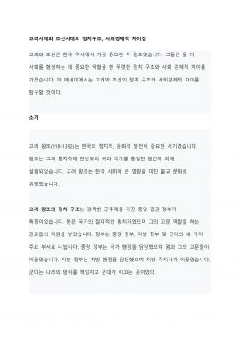 고려시대와 조선시대의 정치구조-1페이지