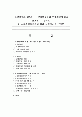 (무역결제론 4학년) 1. 국제펙토링과 포페이팅에 대해 설명하시오 (25점)-1페이지