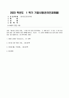 2023년 1학기 방송통신대  동서양고전의이해 기말시험과제물)교재 동서양 고전의 이해 1~15장 각각 장의 마지막에는 3. 원문 읽기가 있다 이 중 인상 깊게 읽은 고전 원문의 장과 제목을 밝히고 인상 깊게 읽은 이유와 감상-1페이지