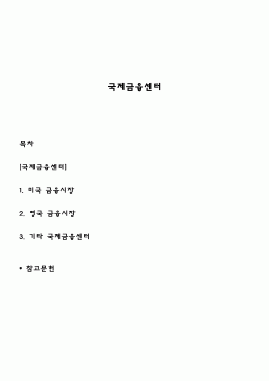 국제금융센터-1페이지