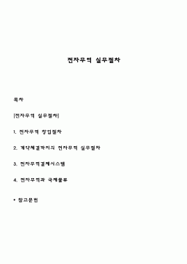 전자무역 실무절차-1페이지