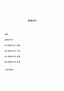 국제수지-1페이지