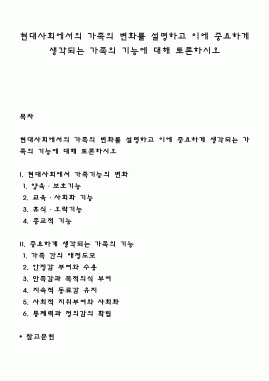 현대사회에서의 가족의 변화를 설명하고 이에 중요하게 생각되는 가족의 기능에 대해 토론하시오-1페이지