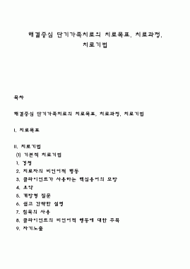 해결중심 단기가족치료의 치료목표, 치료과정, 치료기법-1페이지