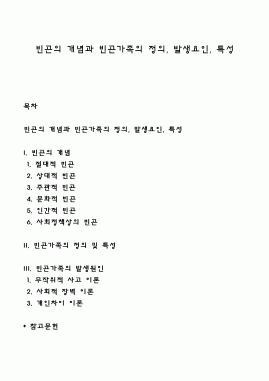 빈곤의 개념과 빈곤가족의 정의, 발생요인, 특성-1페이지