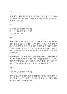 복지정책론] 사회적급여의 형태에 대해 설명하고, 우리나라에서 현재 시행되고 있는 바우처 프로그램의 종류 및 내용에 대해 서술한 후 이와 관련하여 자신의 의견을 제시하시오-1페이지