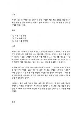 복지조사론] 조사대상자를 선정하기 위한 다양한 표본 추출 방법을 설명하고각 표본 추출 방법에 해당하는 사례도 함께 제시하시오-1페이지