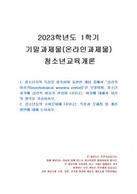 2023년 1학기 청소년교육개론 기말시험 과제물(심리적 이유기, 청소년들의 소비문화)-1페이지