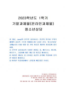 2023년 1학기 청소년상담 기말시험 과제물(분석적 심리치료의 다양한 원형)-1페이지